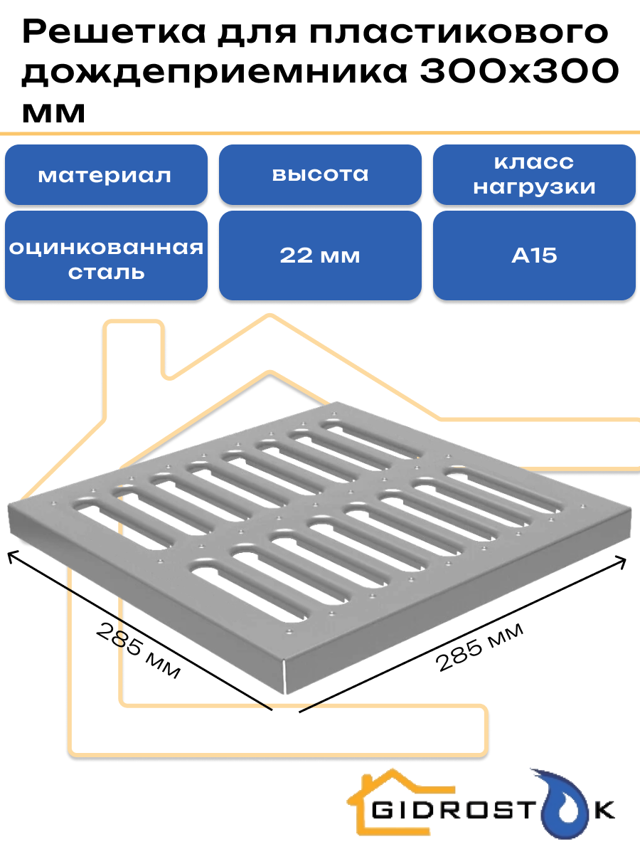 Решётка для дождеприемника 300х300мм штампованная стальная оцинкованная кл. А15
