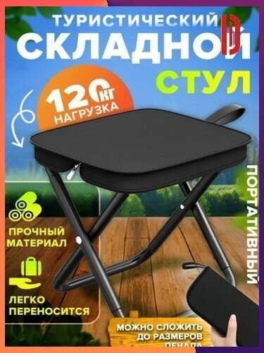 Стул складной туристический портативный для рыбалки и отдыха