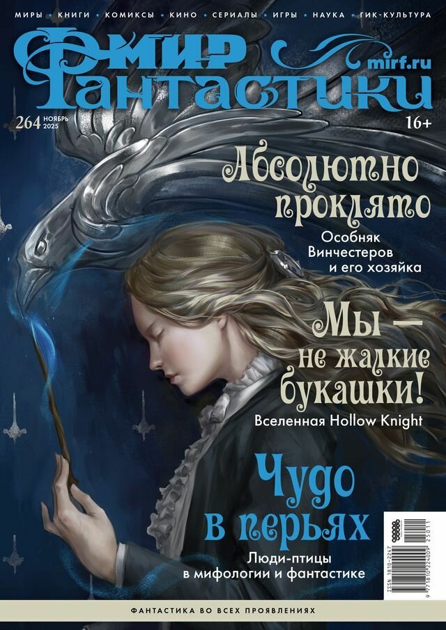 Журнал Мир фантастики №264 (ноябрь 2025) , Мир фантастики