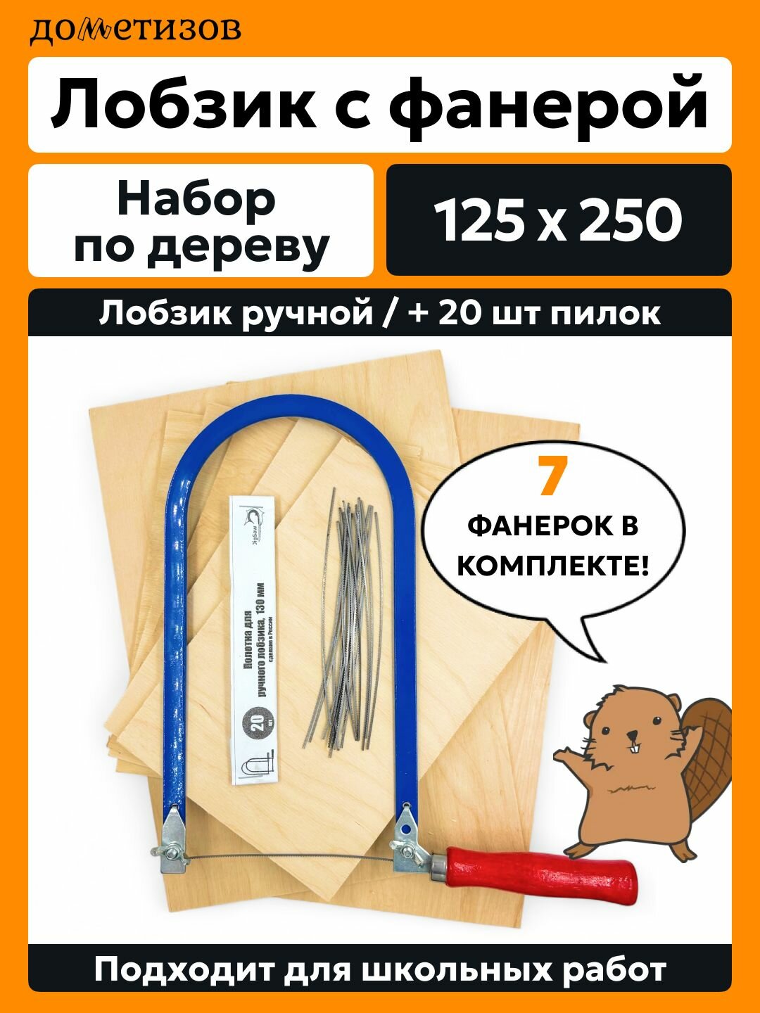 Лобзик школьный 125х275 мм с фанерными дощечками А4 и А5 + 20шт пилочек,1 шт