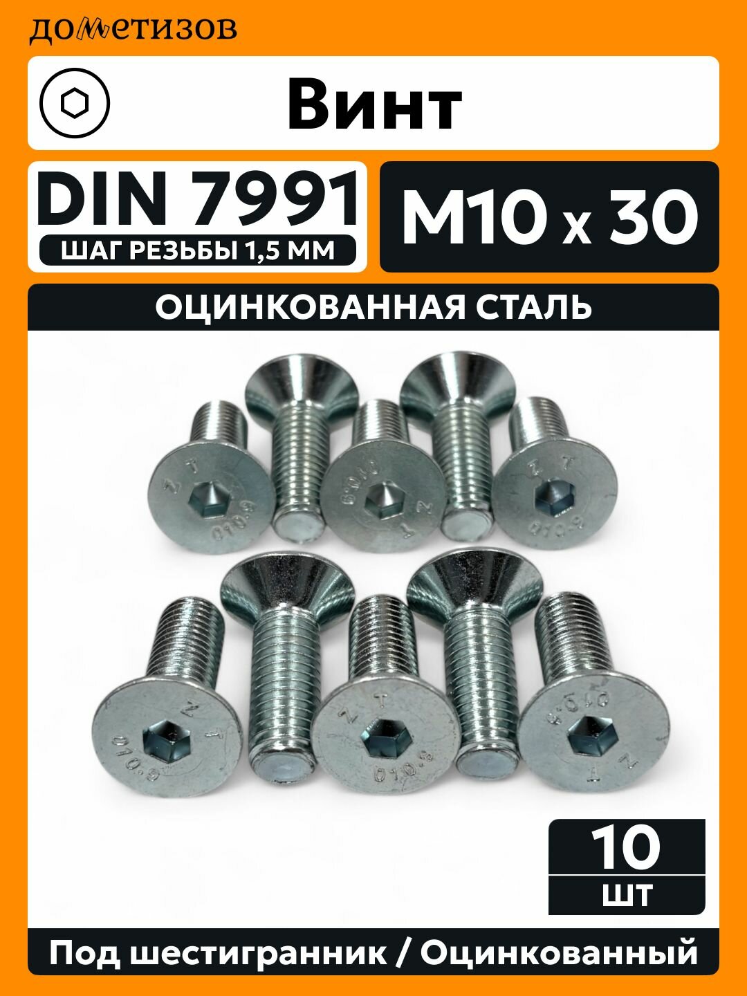 Винт DIN 7991 М 10х30 прочность 10.9 цинк, 10 шт