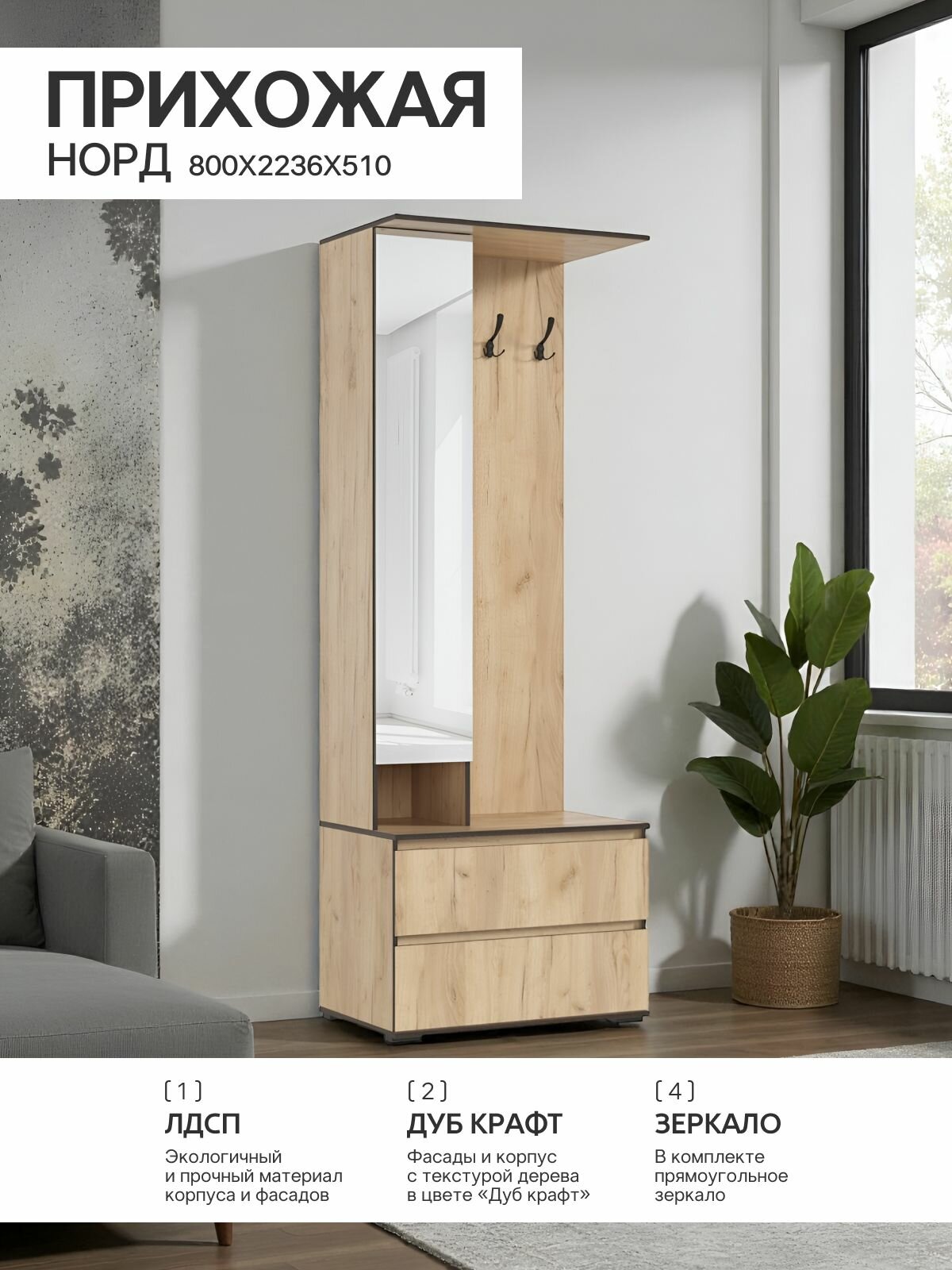 Прихожая Норд (Дуб Крафт) (МИФ)