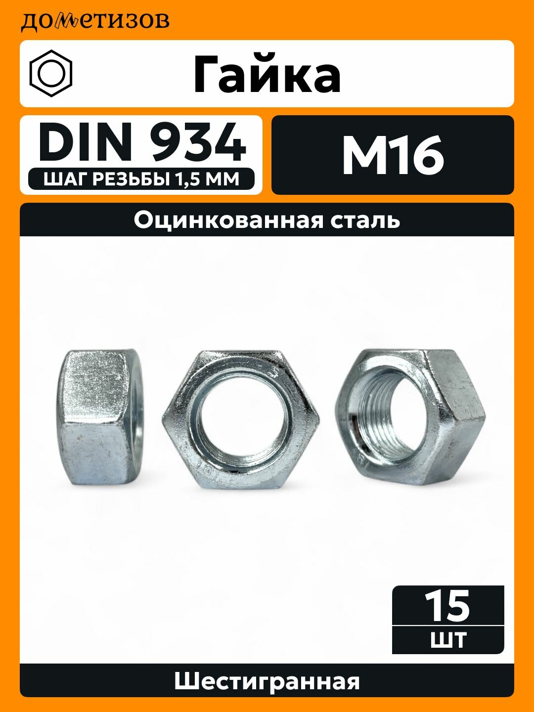 Гайка М16 цинк DIN 934 шаг 1.5, 15 шт