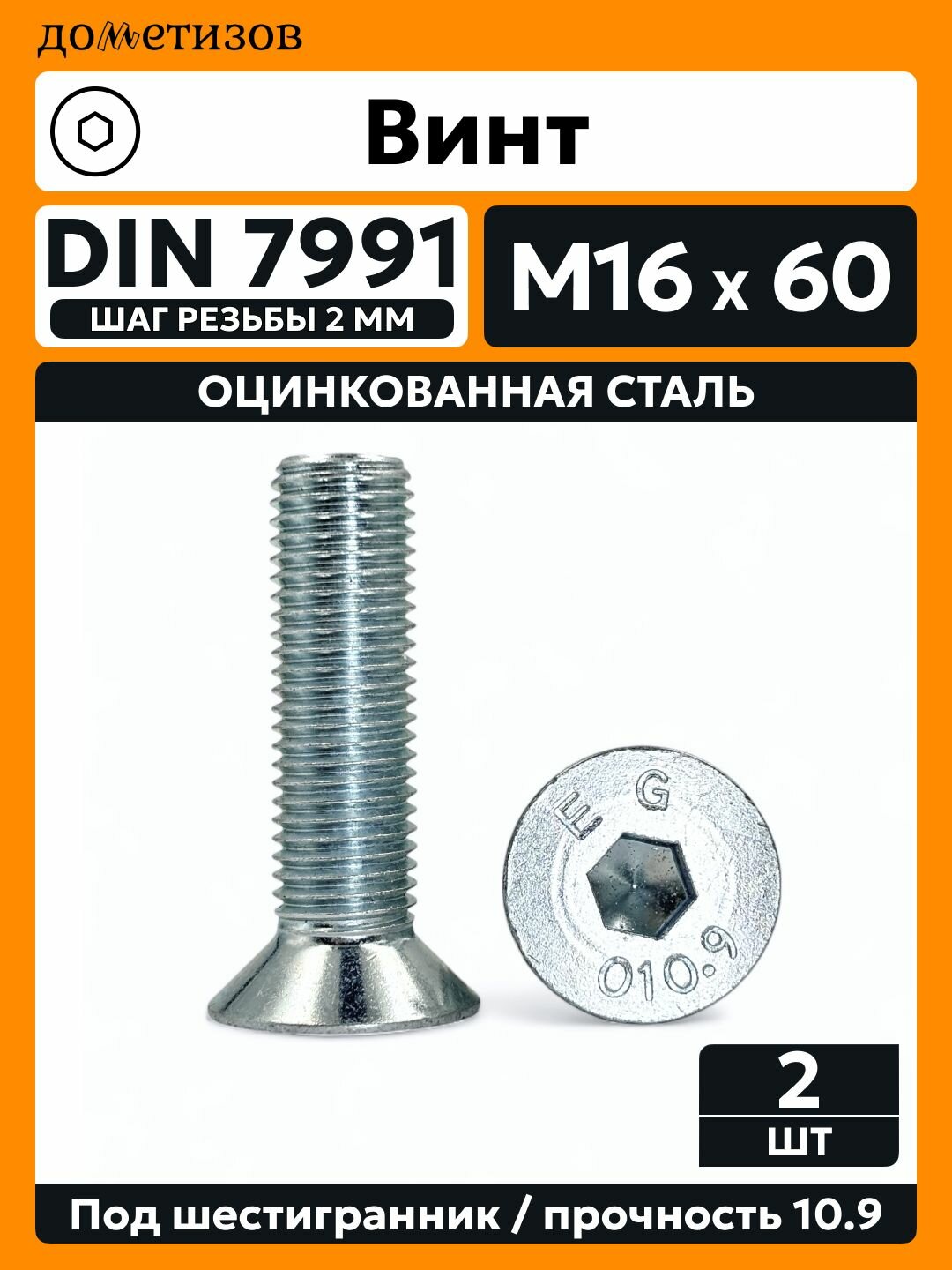 Винт DIN 7991 М 16х60 прочность 10.9 цинк, 2 шт