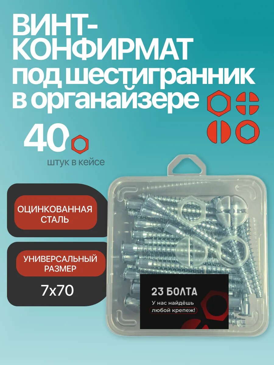 Винт-конфирмат 7х70 мм под шестигранник в органайзере,40 шт