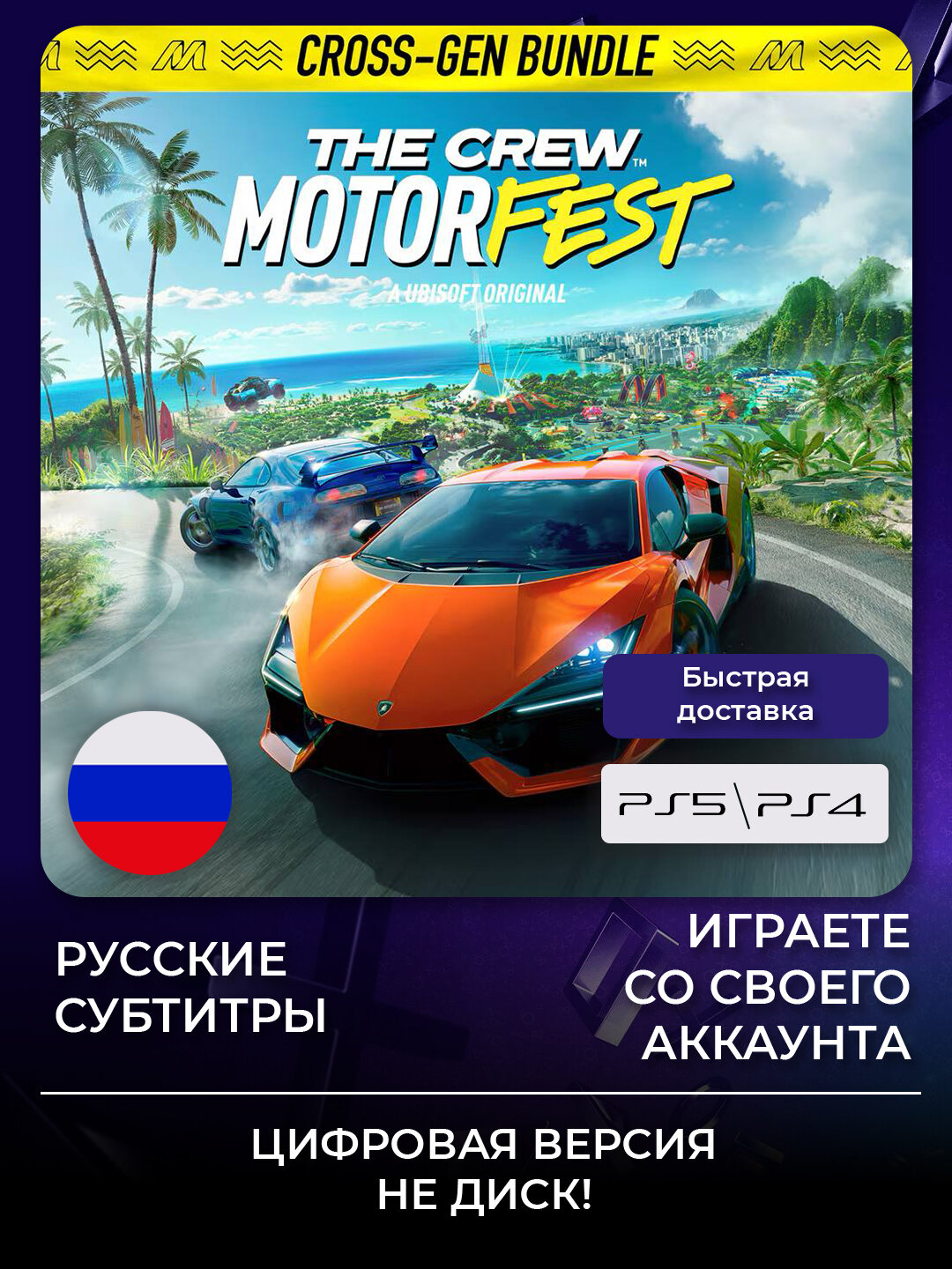 Игра The Crew Motorfest Cross-Gen Bundle для PlayStation PS4, PS5