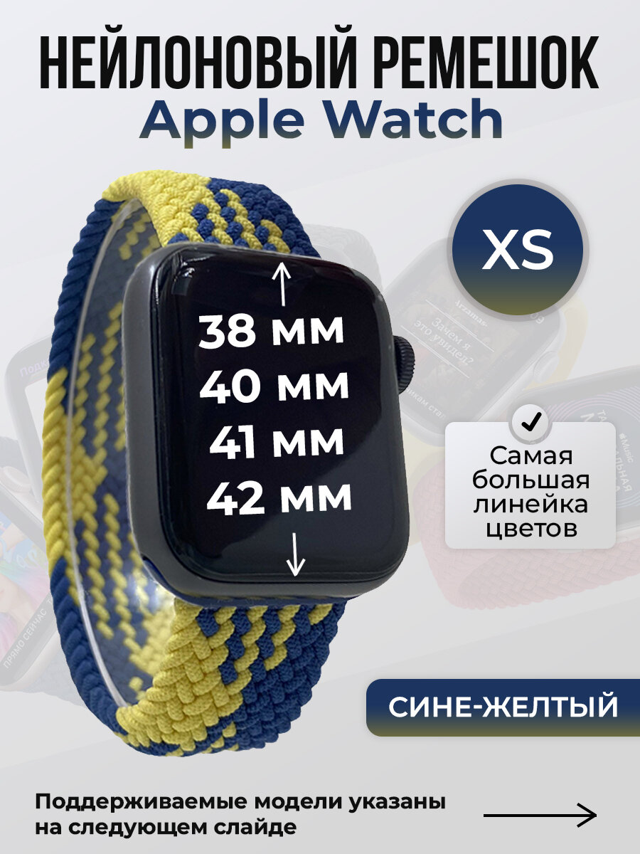 Нейлоновый ремешок для Apple Watch 1-9/SE/SE2/SE3 (38/40/41 мм), 10/11/S10/S11, 42 мм, без застежки, сине-желтый, размер XS