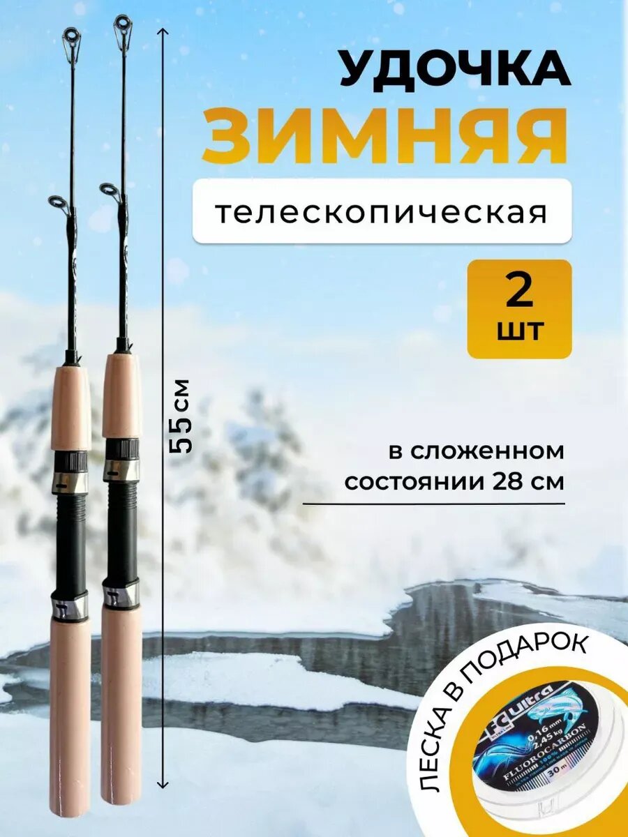 Набор Зимние удочки 55 см 2 штуки