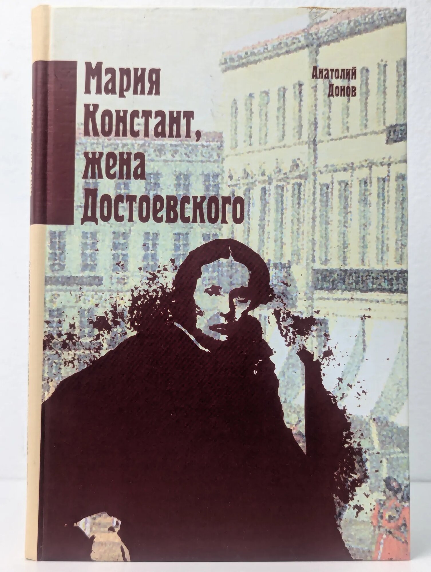 Мария Констант, жена Достоевского Донов Анатолий Алексеевич 2004