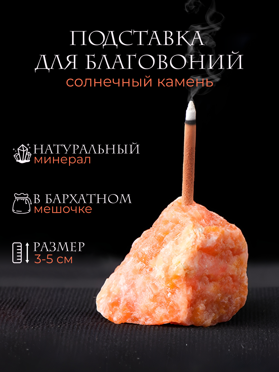 Подставка для благовоний, натуральный камень, минерал, солнечный камень