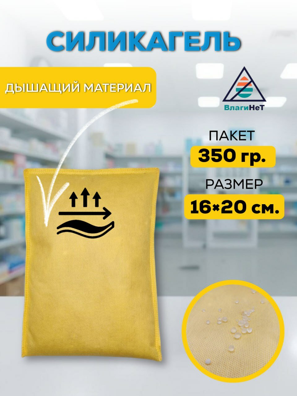 Силикагель ВлагиНет/без запаха 350 г/осушитель/нейтрализатор запаха и влаги/подушка/стик/желтый