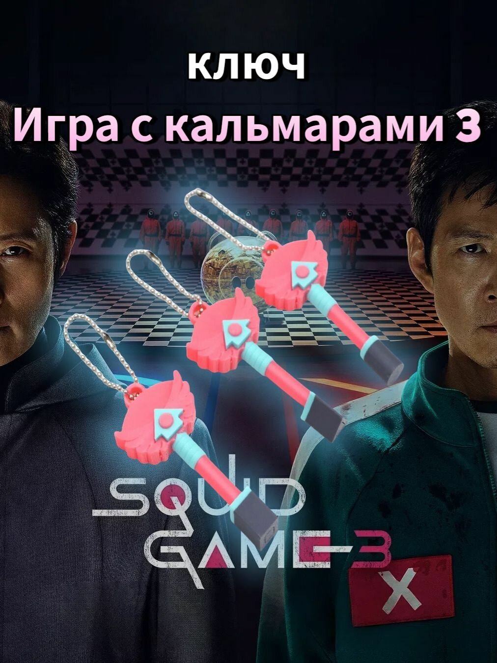 Набор из Игры в кальмара 3 нож с ключами