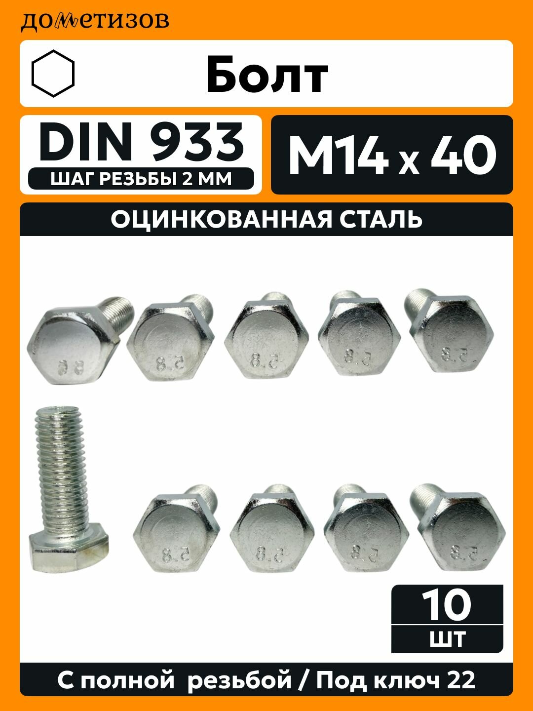 Болт DIN 933 М 14х40 , 10 шт