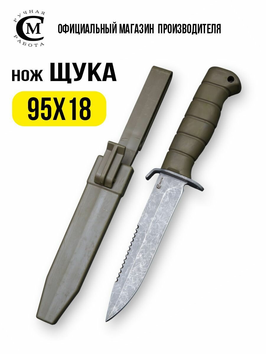 Нож из стали 95х18 Щука, рукоять эластрон, чехол из пластика