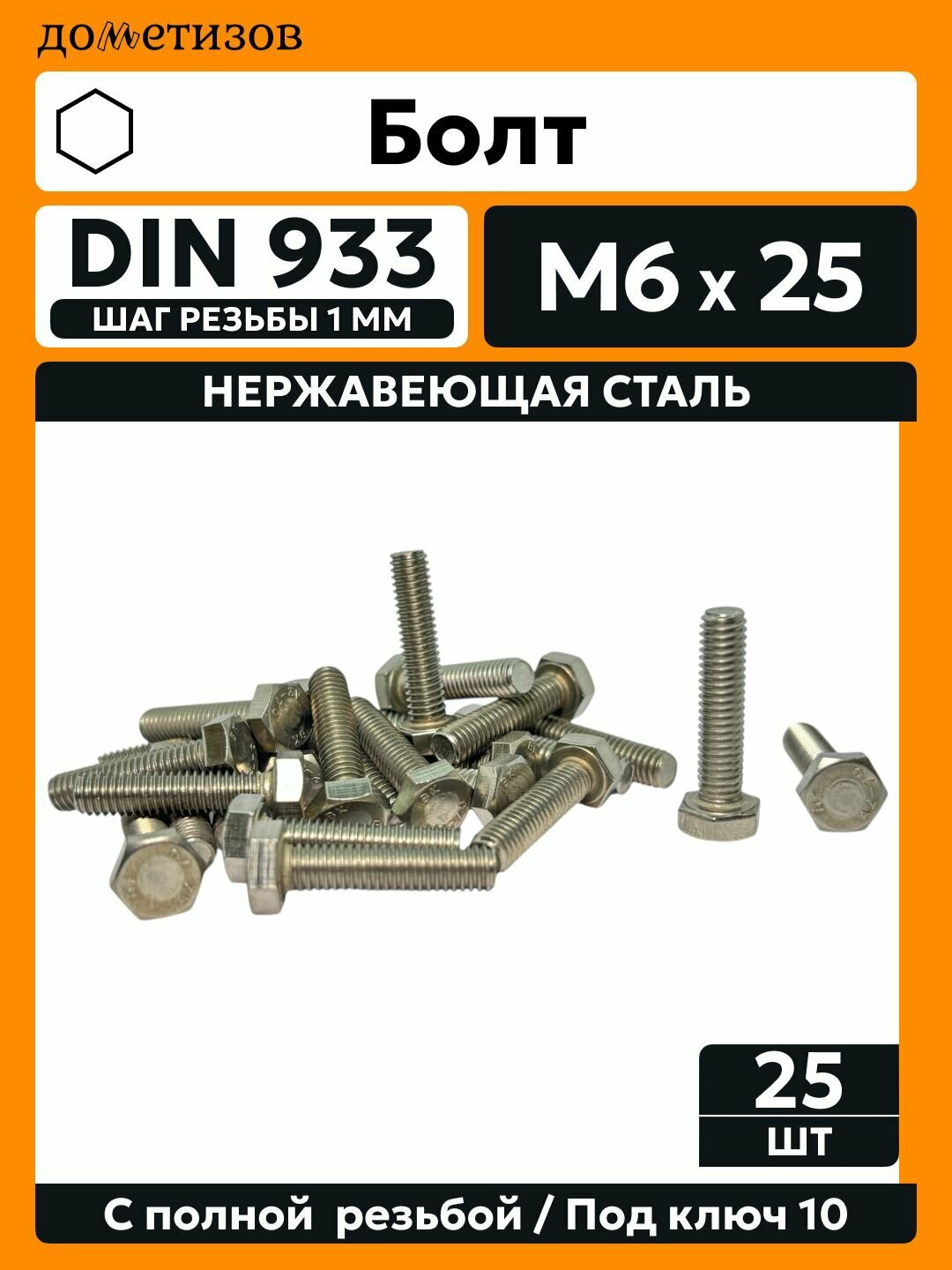Болт DIN 933 М 6х25 А2 , нержавеющий , 25 шт