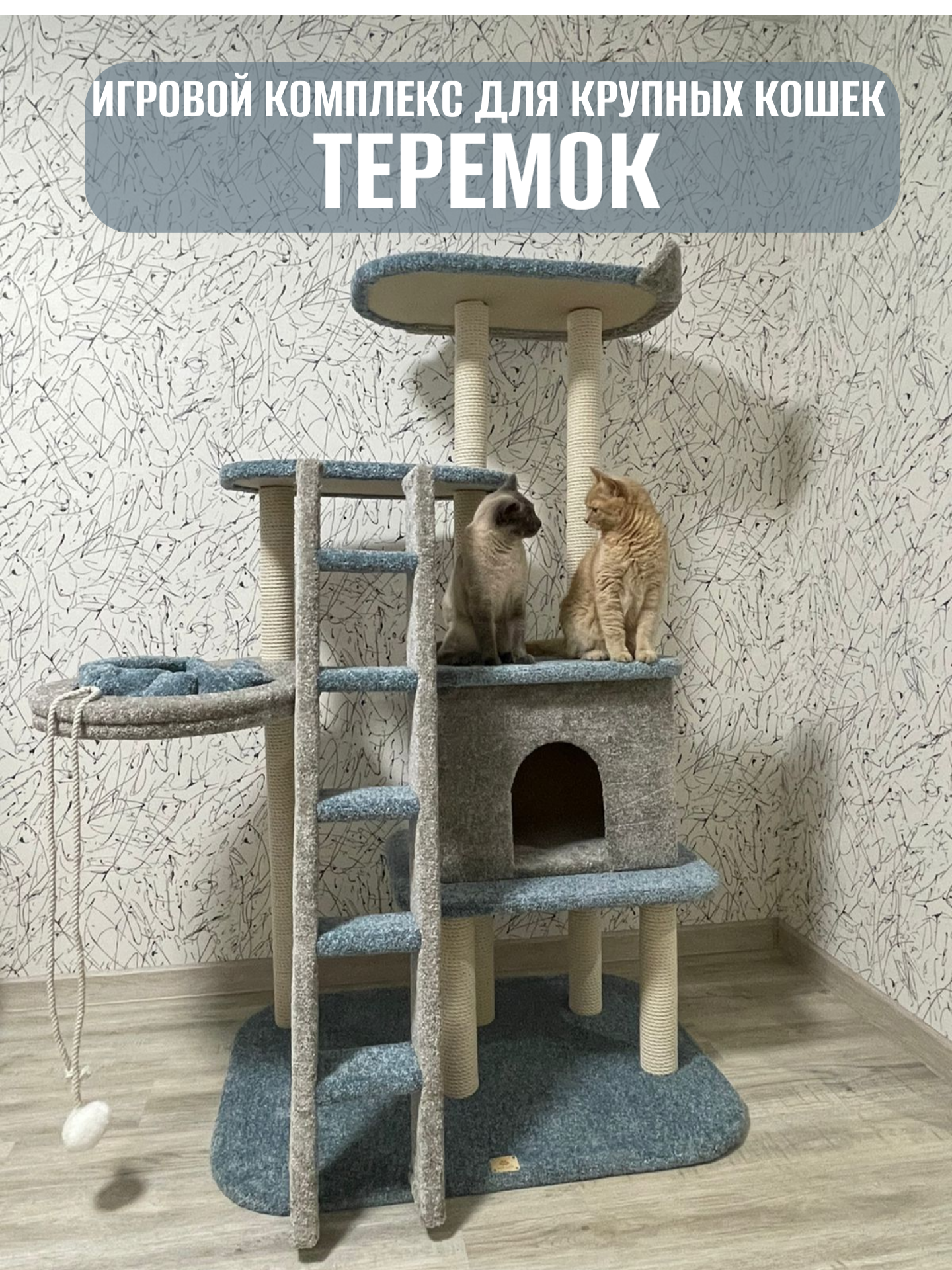Комплекс для мейн-куна Моя Котя "Теремок" с гамаком и хлопковым канатом