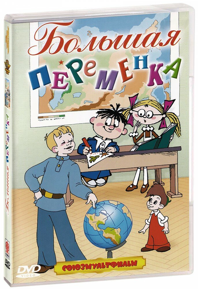 Большая переменка (DVD) (1960 год, ДВД диск, DVD Box, СССР, ФГУП "Киностудия "Союзмультфильм")