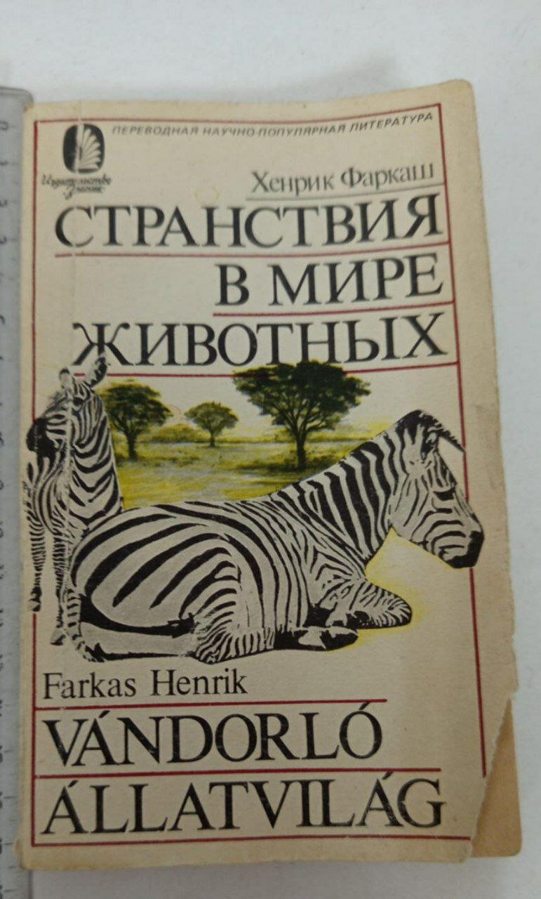 Странствия в мире животных