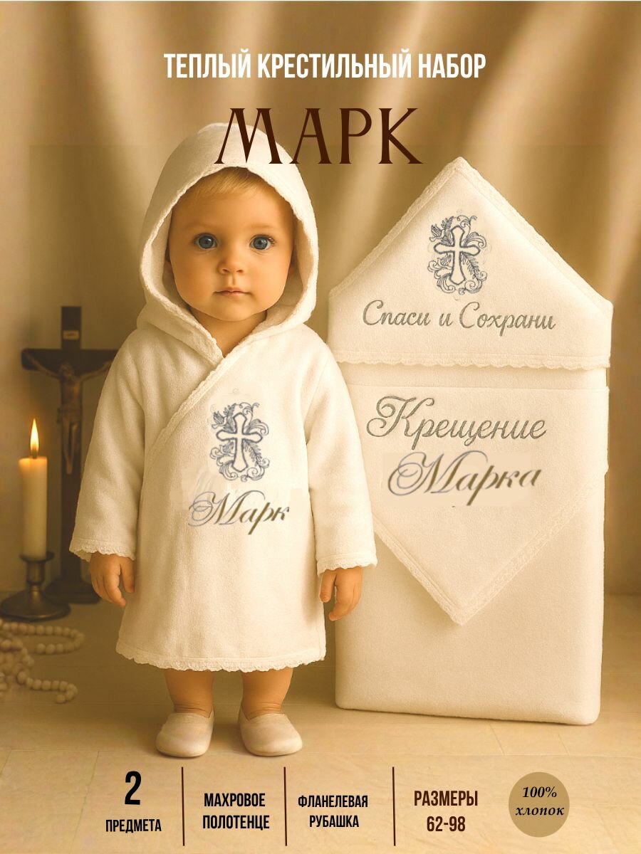 Комплект крестильный