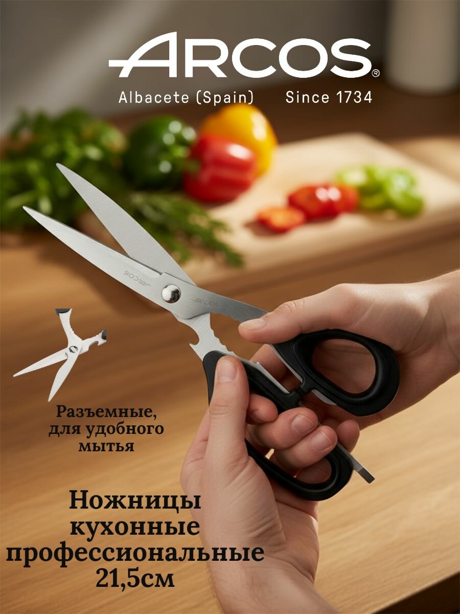 Arcos Kitchen Ножницы кухонные профессиональные 21,5 см, Испания