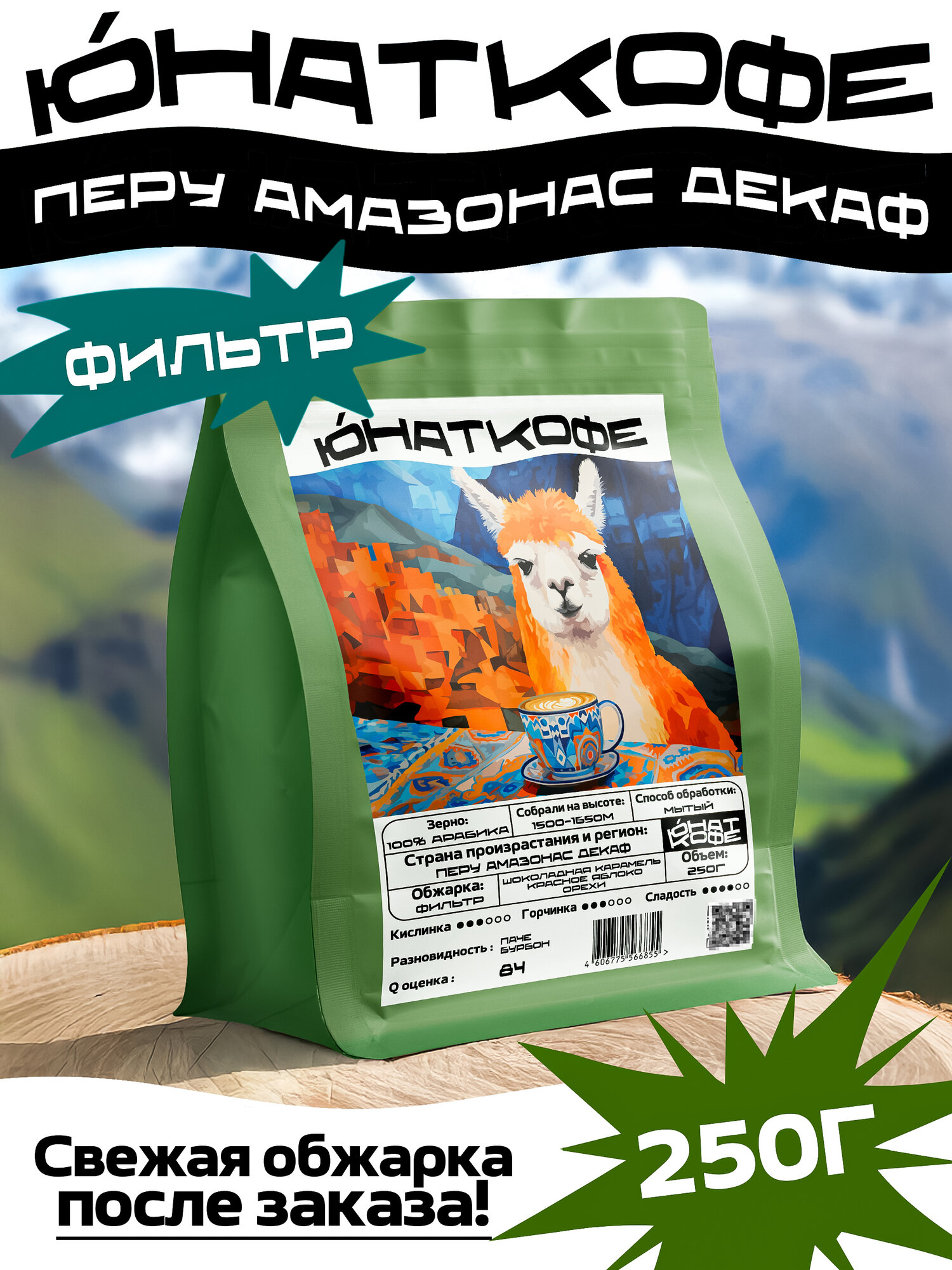 Кофе в зернах Юнат Кофе Перу Амазонас Декаф, 100% арабика, обжарим перед отправкой, 250гр, светлая обжарка