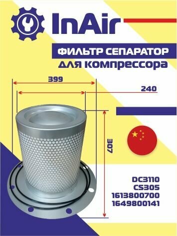Фильтр сепаратор для компрессора DC3110/CS305/1613800700/1649800141