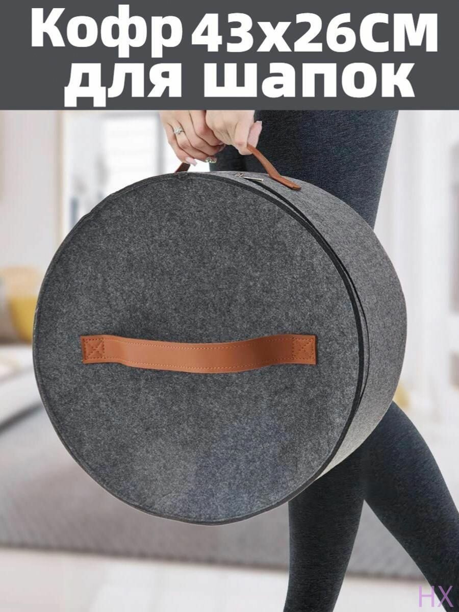 Кофр для шапок и шляп,43x43x26cm