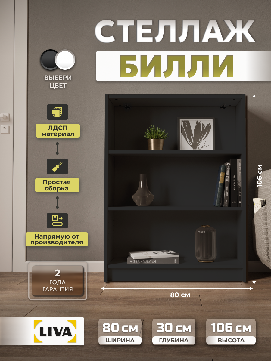 Книжный стеллаж деревянный, напольный стеллаж для игрушек, книг, Билли 80x30x106, графит, LIVA