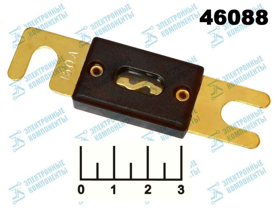 Вставка плавкая ВП U-образная 150A gold (предохранитель)