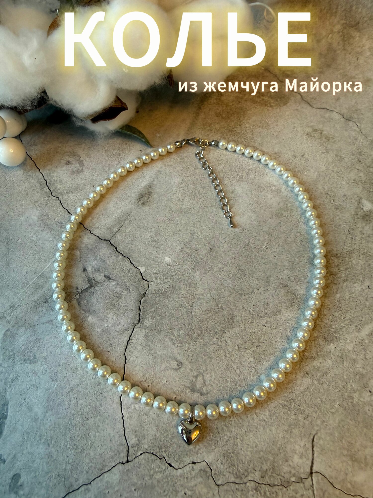 Чокер, жемчуг имитация