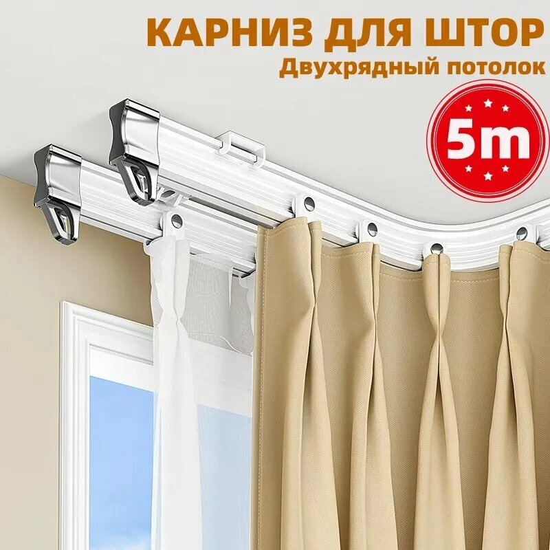 Карниз для штор шинный 2 ряда Гибкий