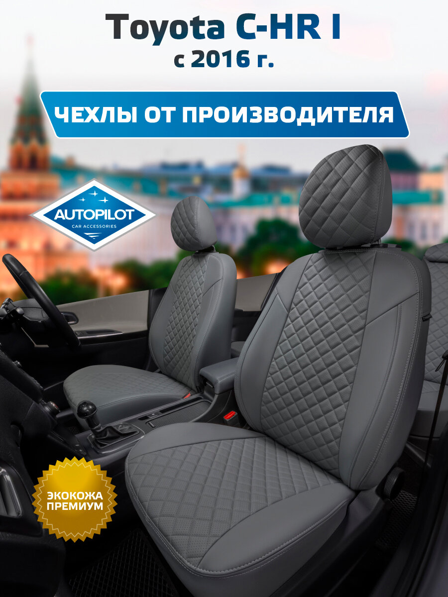 Комплект авточехлов "Автопилот" Toyota C-HR I с 2016г. Экокожа ромб (Серый + Серый)