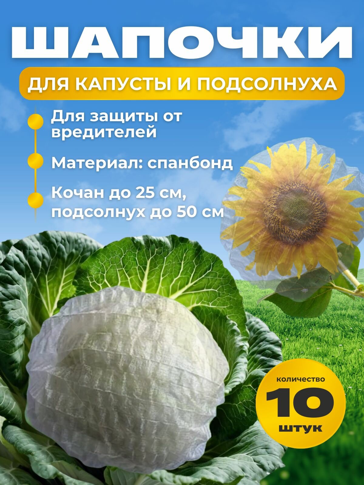 Чехол для капусты на резинке из спанбонда 12 г/м. кв (10шт) укрывной материал, шапочки для капусты, подсолнуха защита от вредителей и бабочек