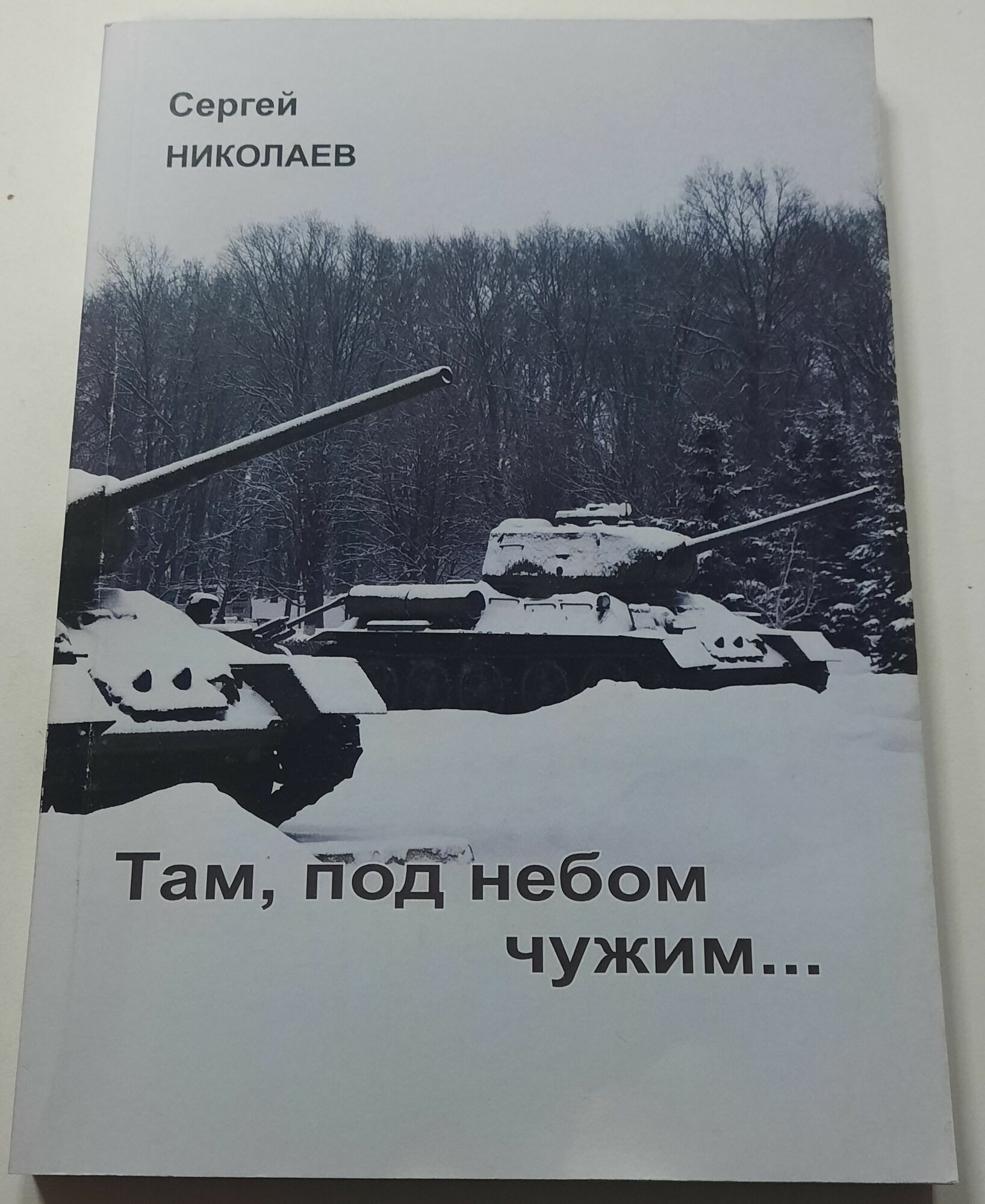 Там, под небом чужим.