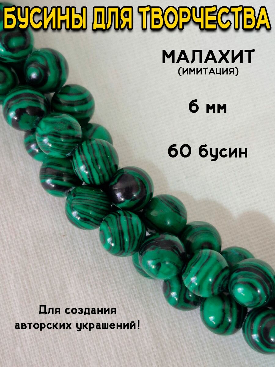 Бусины для творчества, камень Малахит (имитация), 6 мм, 60 шт.
