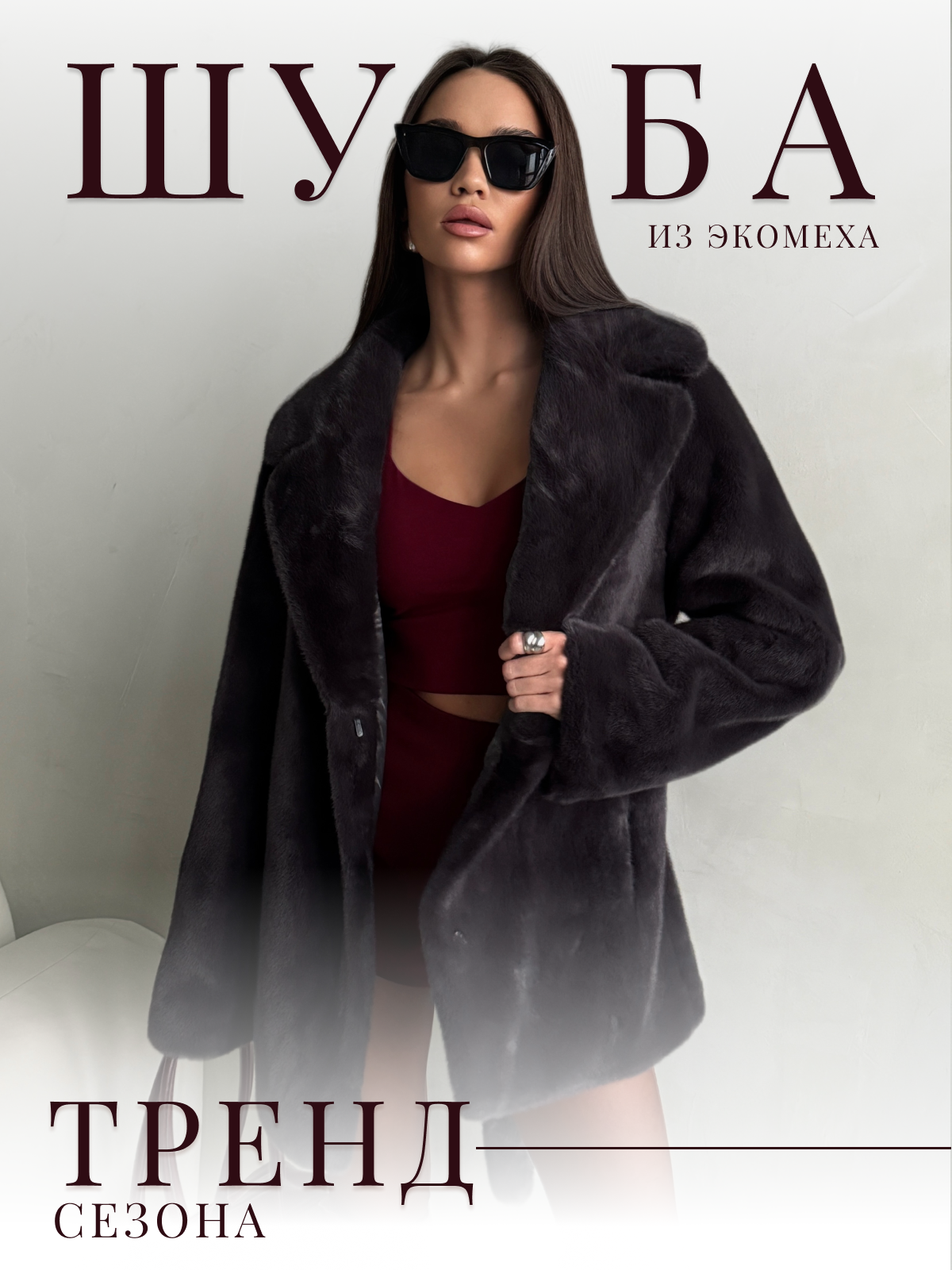 Полушубок Автоледи