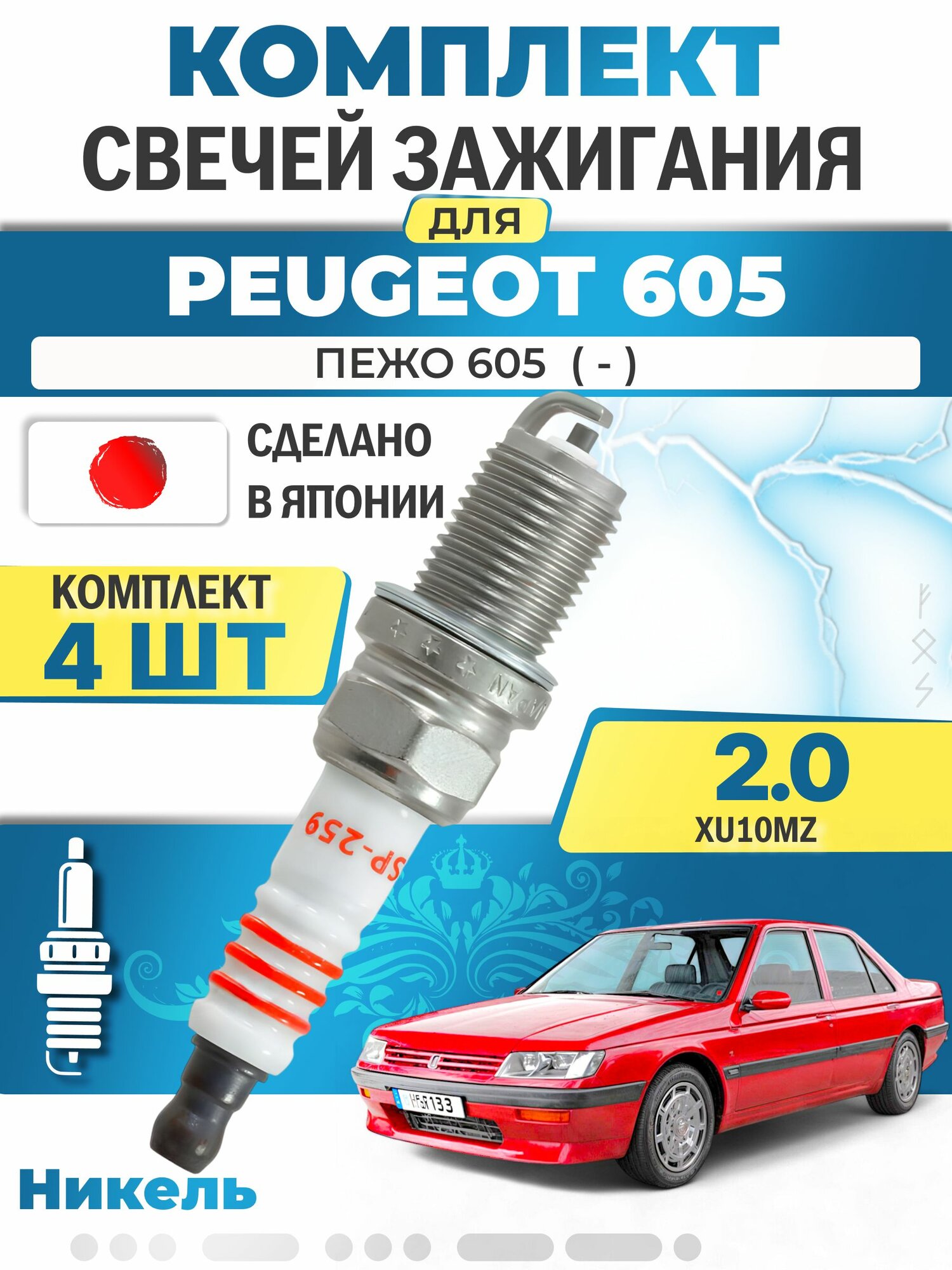 Свечи зажигания для Peugeot 605 2.0, комплект 4 шт / / Двигатель XU10MZ 2,0 л