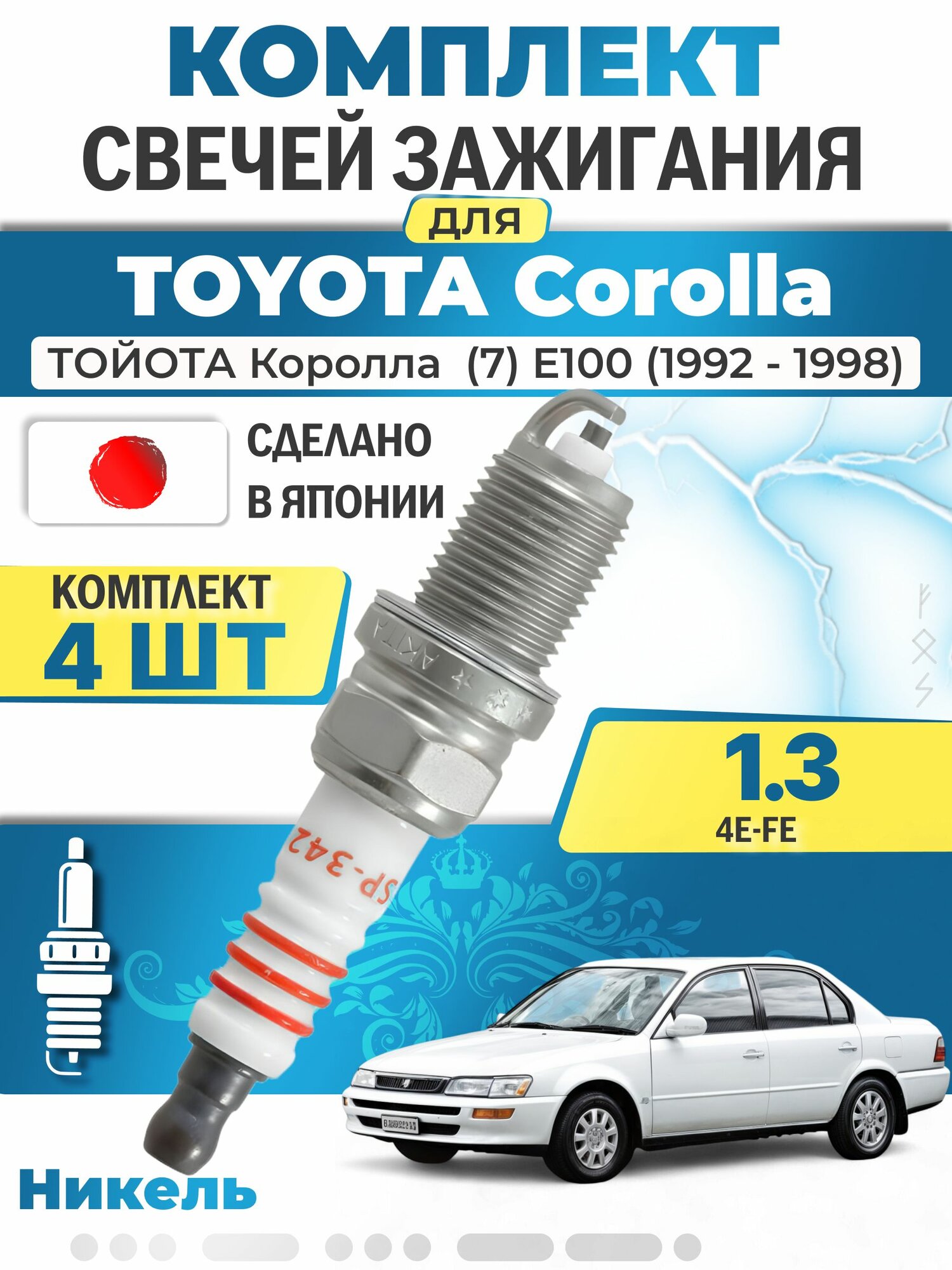 Свечи зажигания для Toyota Corolla (7) E100 1.3 XLI , комплект 4 шт / 1992 1993 1994 1995 1996 1997 1998 / Двигатель 4E-FE 0,0 л