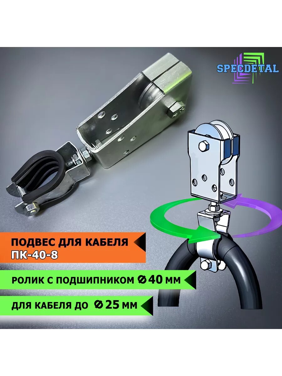 Подвес кабеля с роликом Ф40