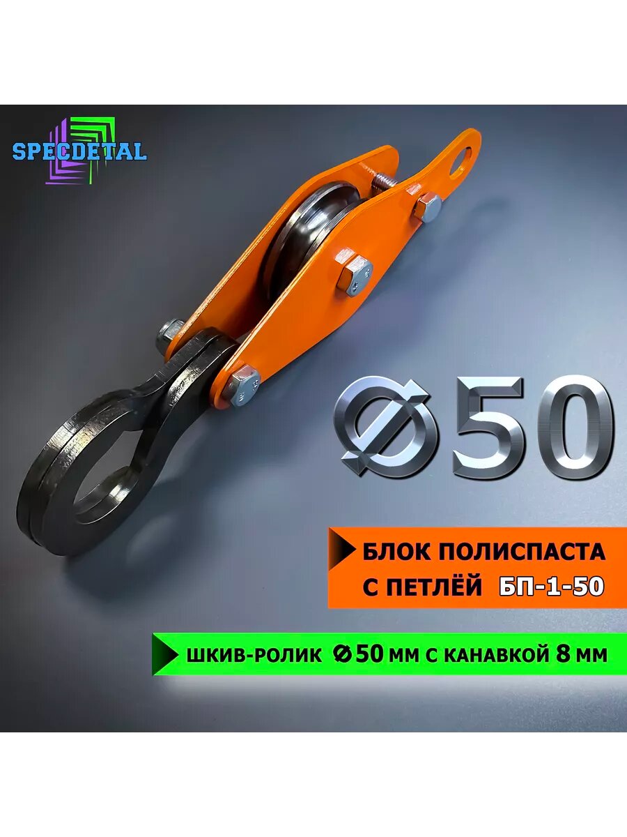 Полиспаст с петлей, ролик ф50 мм, с канавкой