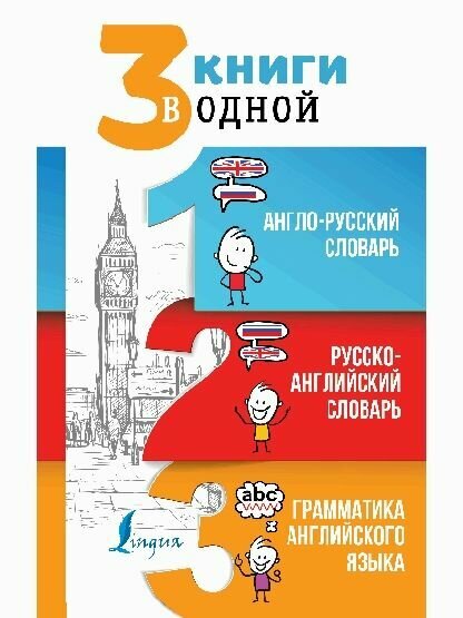 Англо-русский словарь. русско-английский словарь. грамматика английского языка: 3 книги в одной.