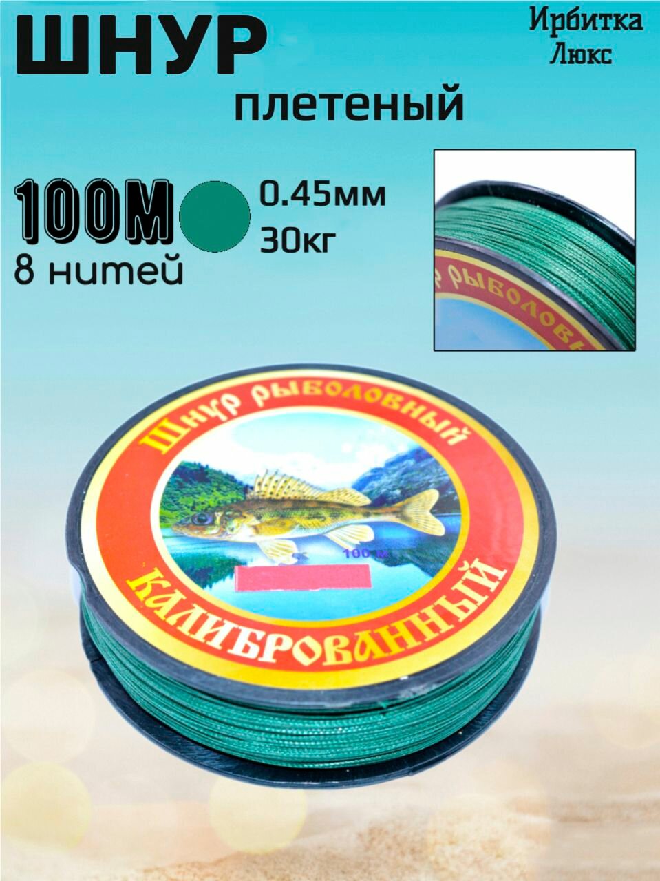 Шнур плетеный для рыбалки/плетенка Ирбитка 0,45 мм; 8 нитей; (100м) 30кг темно-зеленый