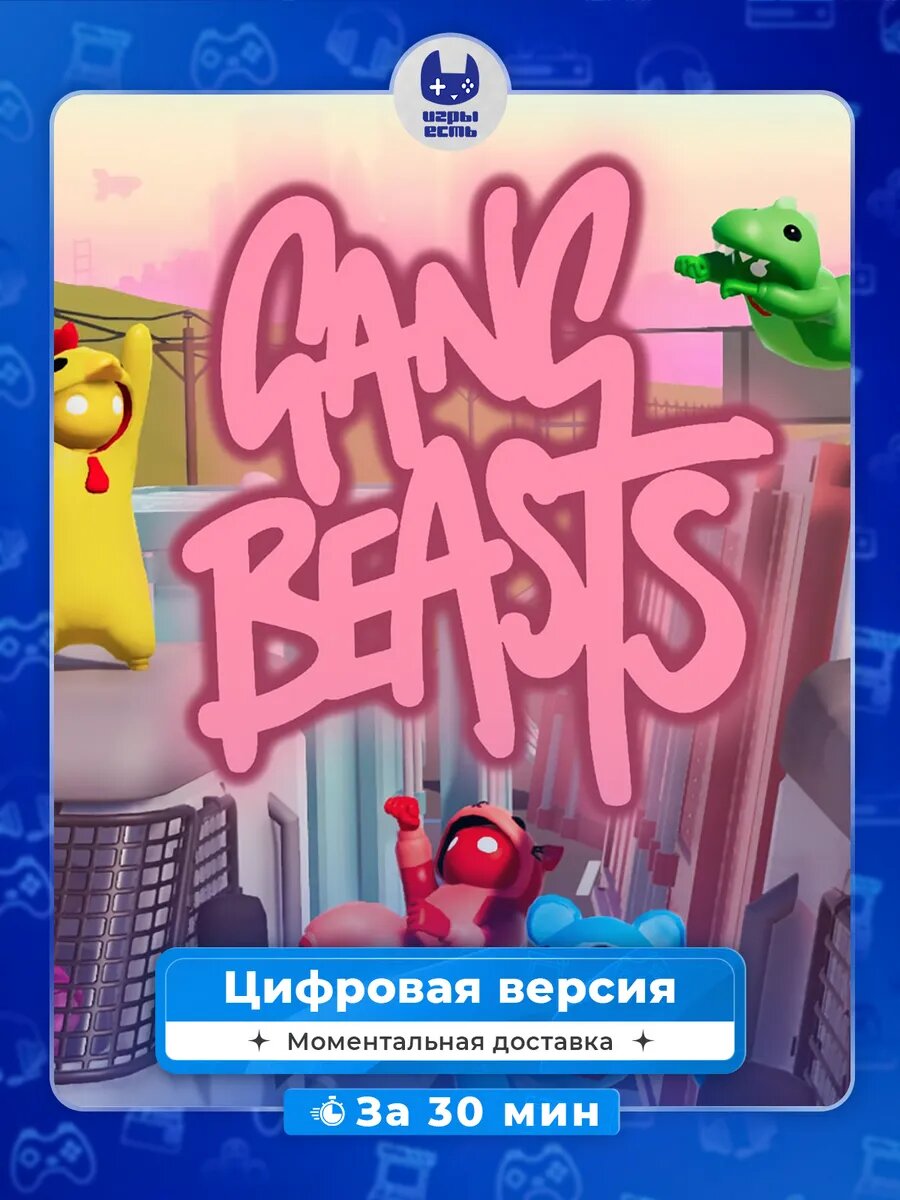 Игра Gang Beasts для PlayStation 4 (PS5), цифровая версия, без диска
