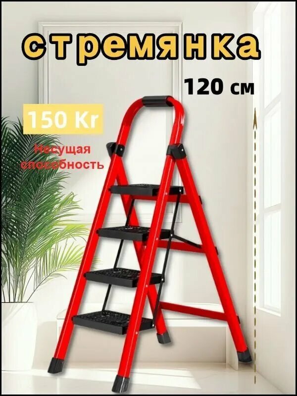 Стремянка 4 ступеньки, складная, лёгкая, с антискользящими ступенями и удобными поручнями, 150 кг нагрузка, идеальна для домашнего использования.