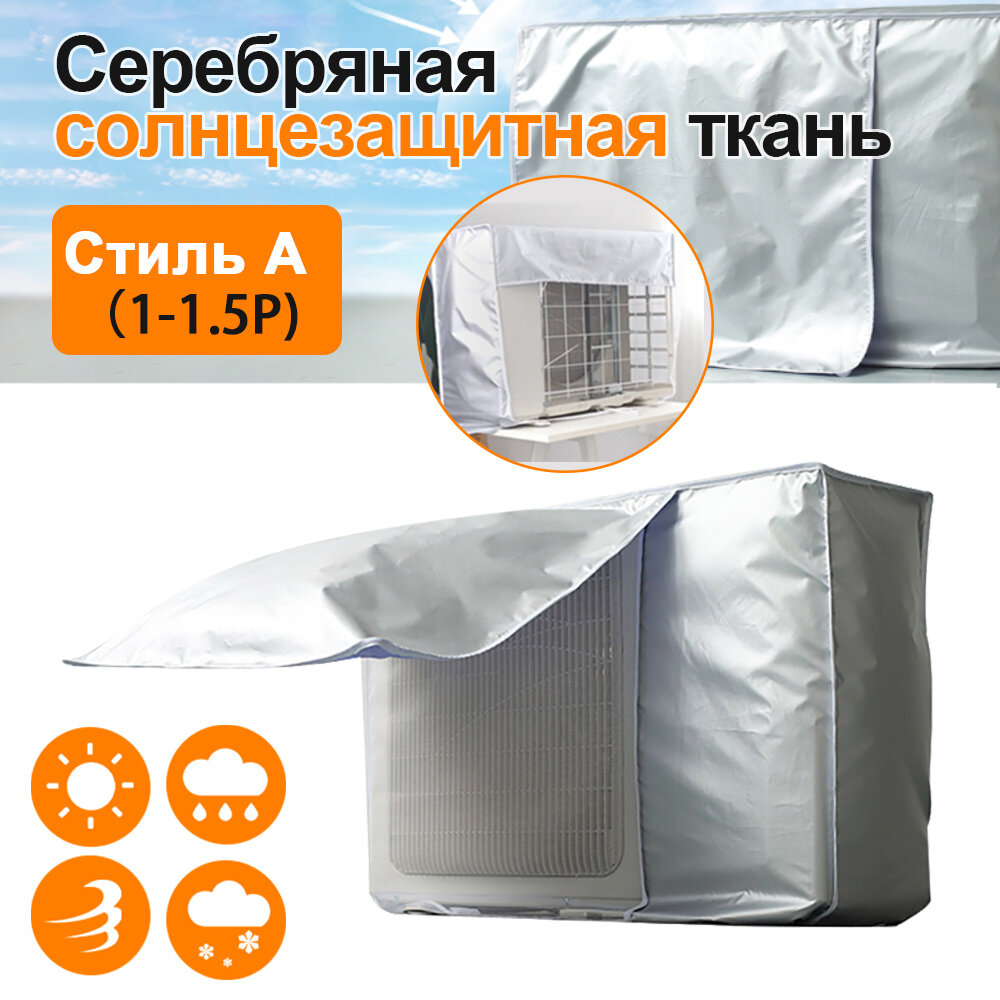 Пылезащита Дождезащита Чехол для кондиционера，Обеспечивать всестороннюю защиту