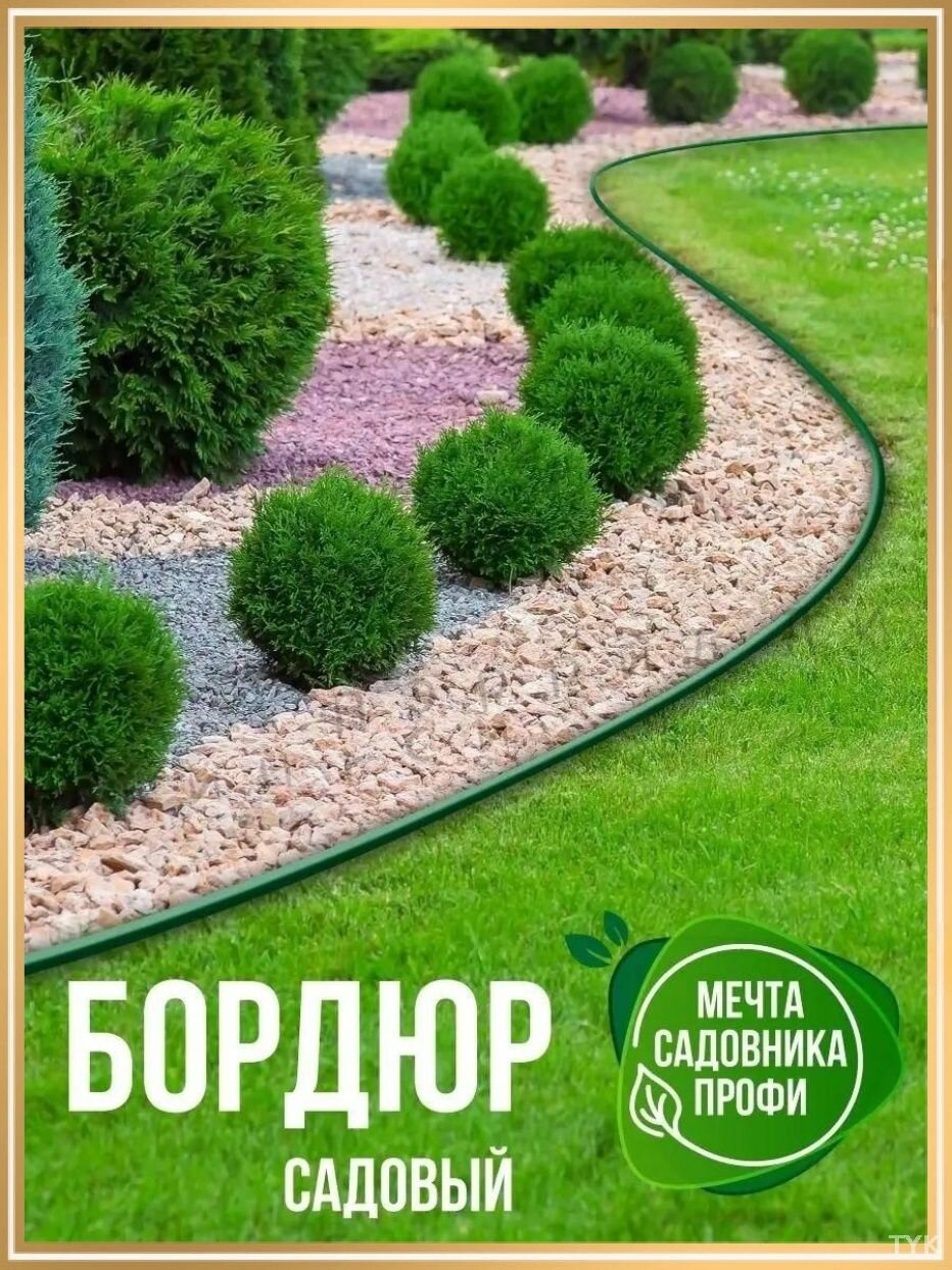 Бордюр садовый — фото 1
