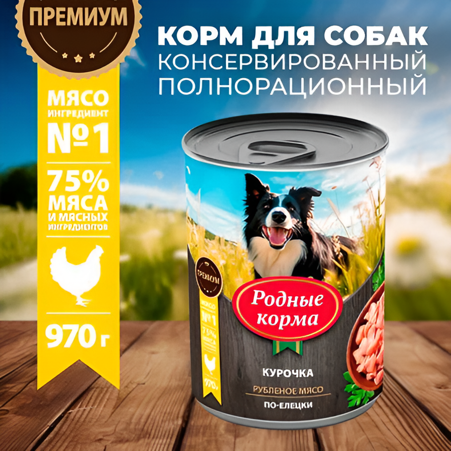 Родные корма 12 шт по 970 г консервы для собак курочка по-елецки