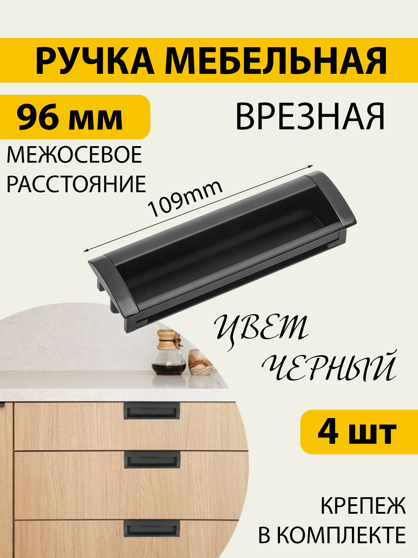 Ручки для мебели, 4 шт, врезная, межосевое расстояние винтов крепления 96 мм, черный матовый