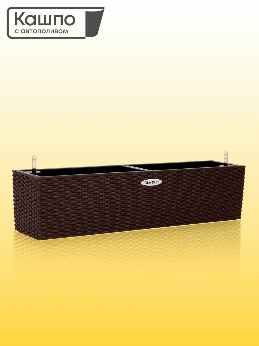 Кашпо с автополивом Ola Dom BALCONY Rattan 80, L79 W19 H19 см, 12 л, коричневое матовое / горшок для цветов