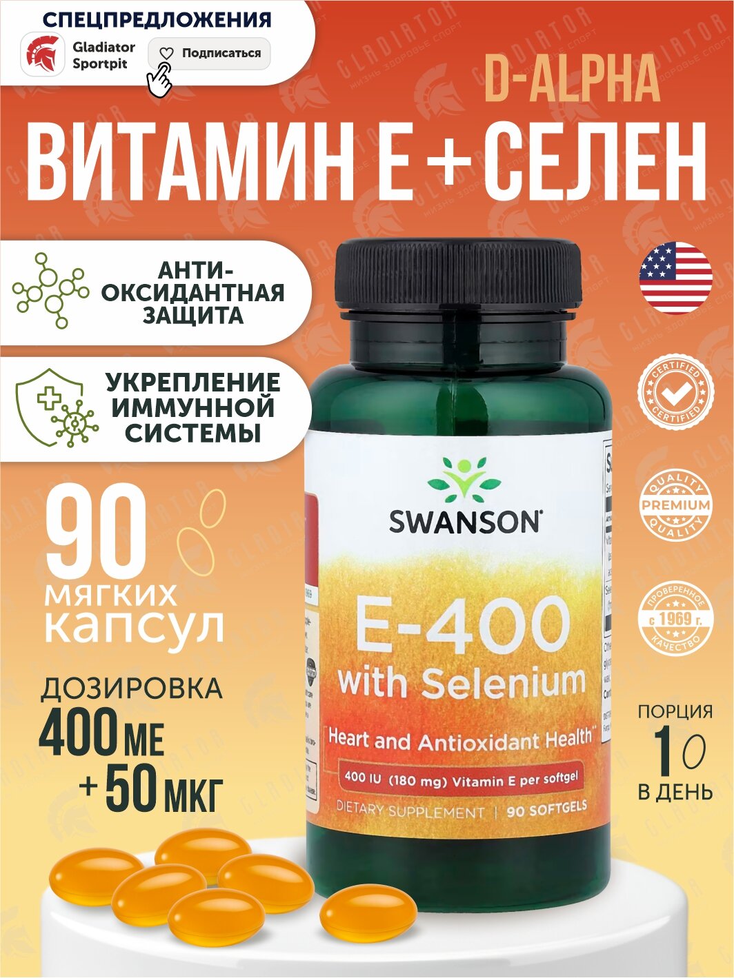 Витамин Е, Селен, Swanson Vitamin E-400 with Selenium, 400 IU, 90 капсул